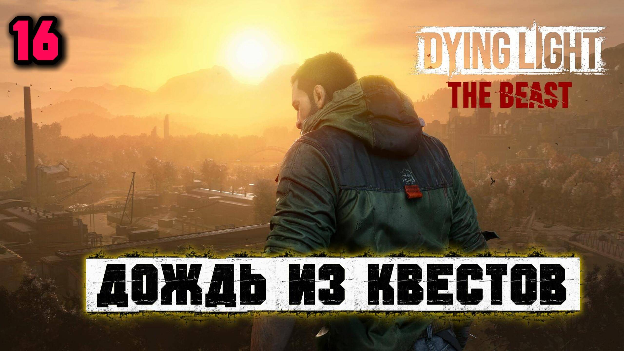 DYING LIGHT THE BEAST► Дождь из квестов