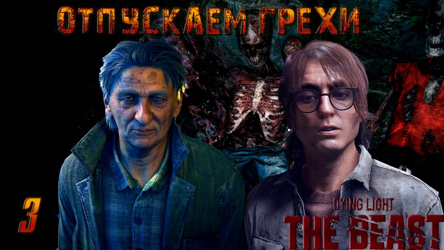 Dying Light: The Beast — БРЕМЯ УИЛЬЯМА ► Прохождение #3