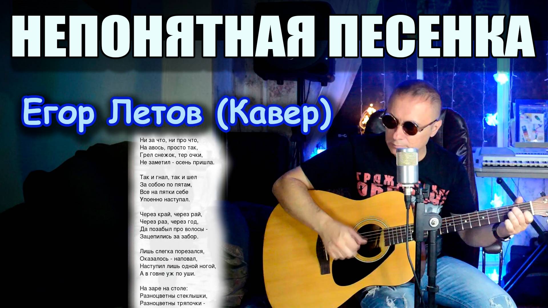 Непонятная песенка - Егор Летов (Кавер)