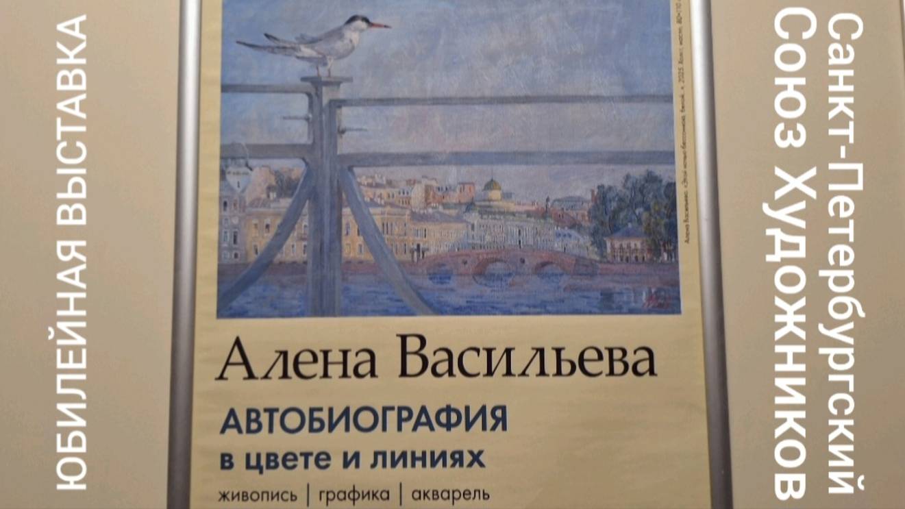 Открытие юбилейной выставки Алёны Васильевой в Санкт-Петербургском Союзе Художников 30.09.2025 г.