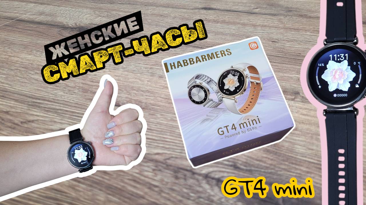 Умные часы для неё: HABBARMERS GT4 mini (черные): Звонки, здоровье, фитнес! Обзор подарка!