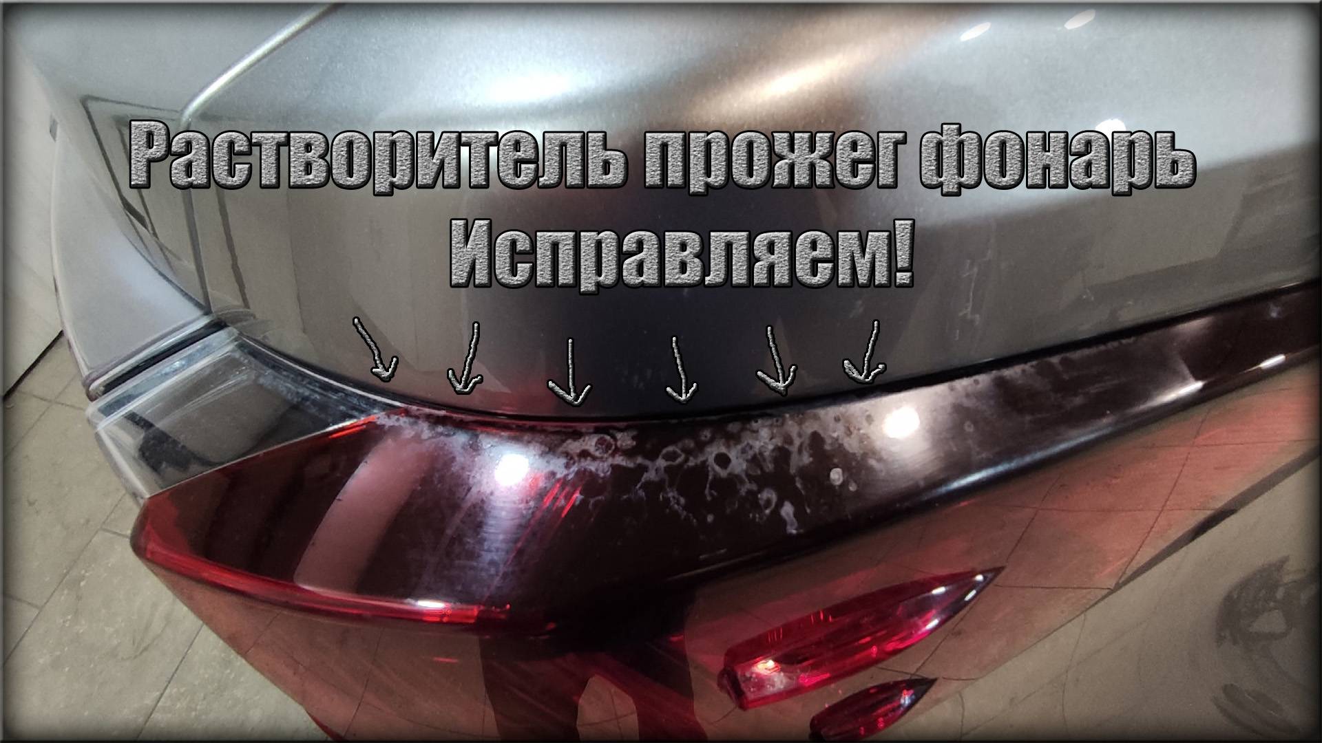 Как исправить ожег/налет на фонарях от растворителя, показываю рабочий метод!
