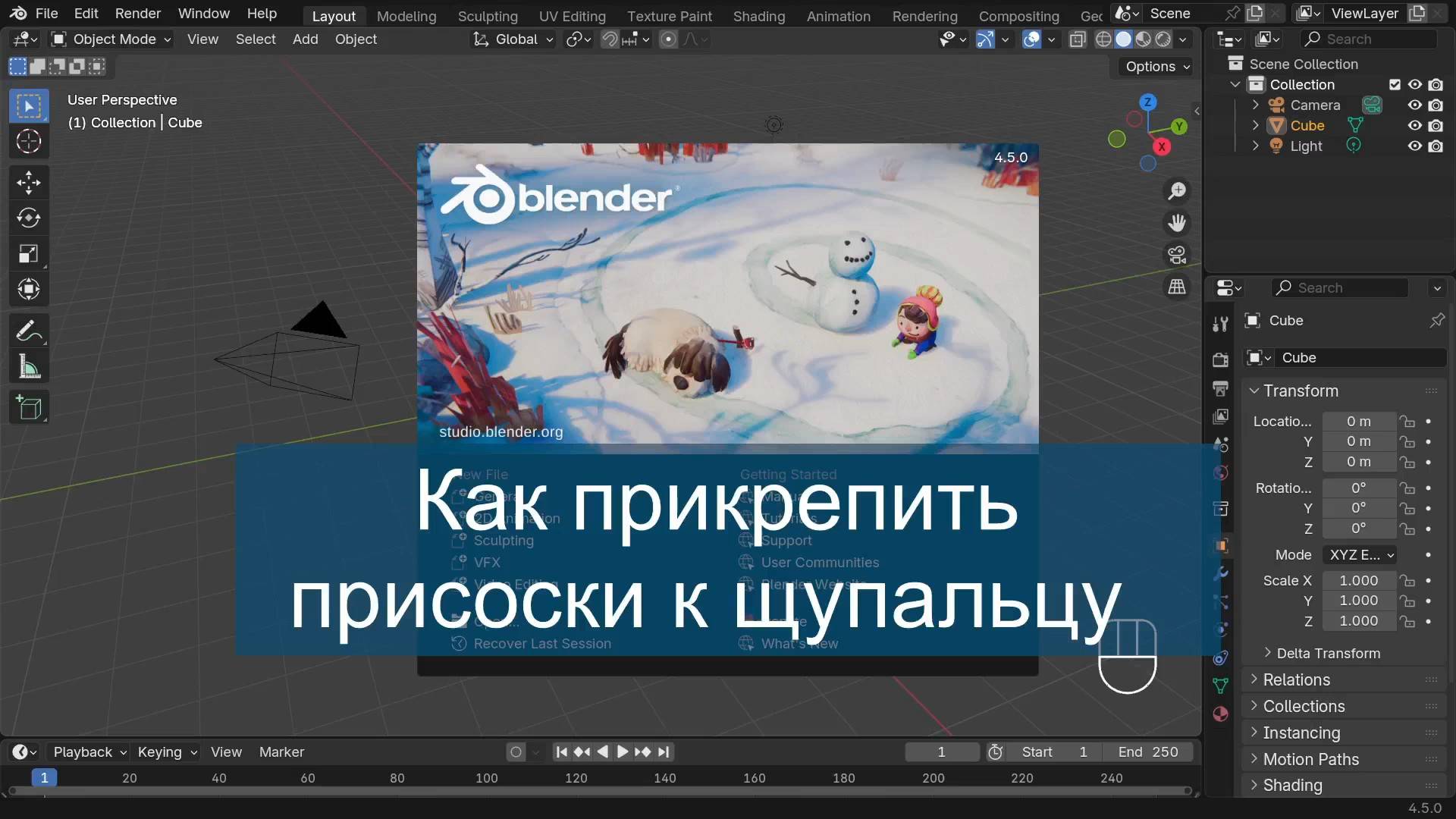 Как прикрепить присоски к щупальцу: парент по трём вертексам