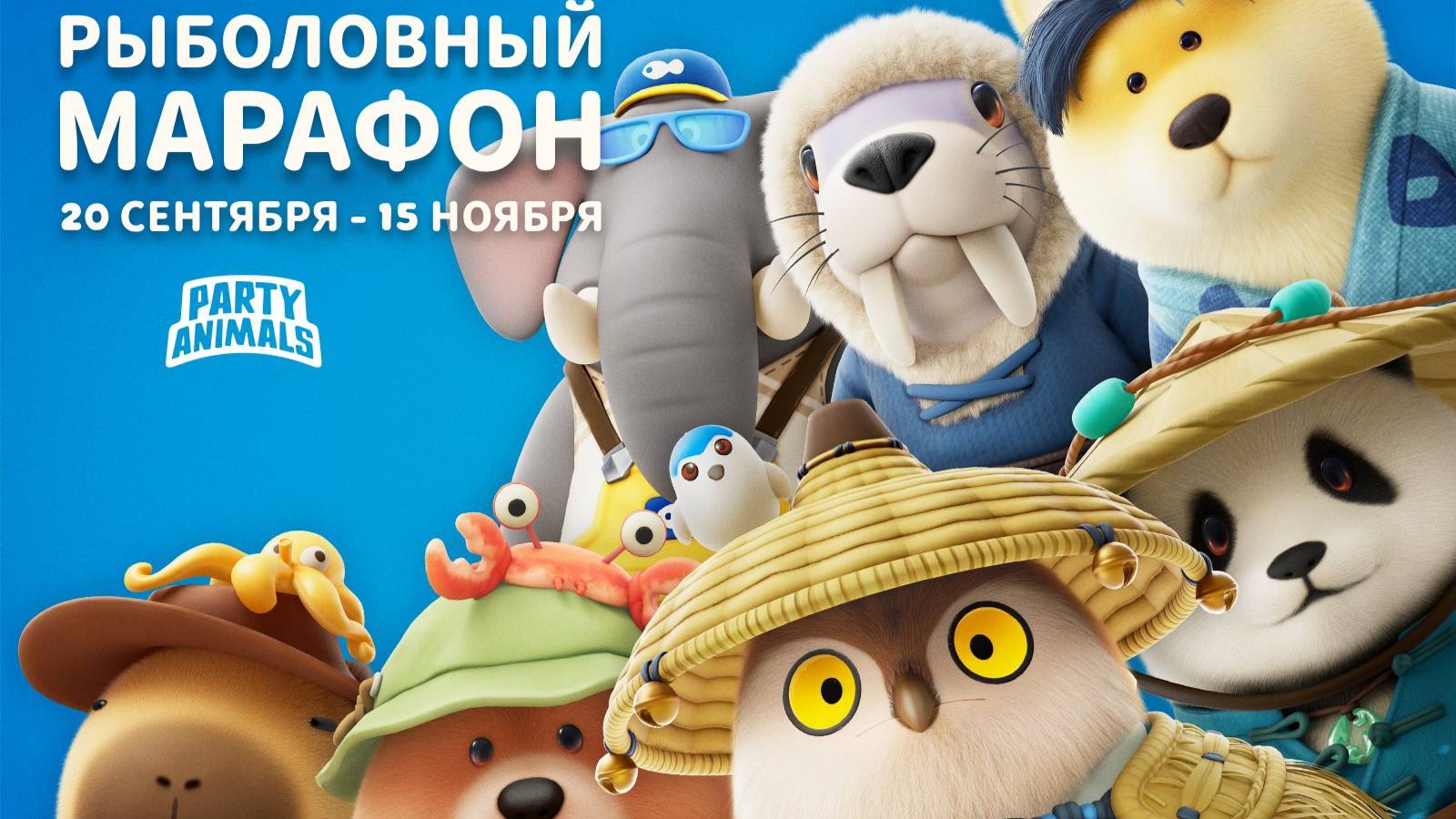 Рыболовный марафон 3 | Party Animals