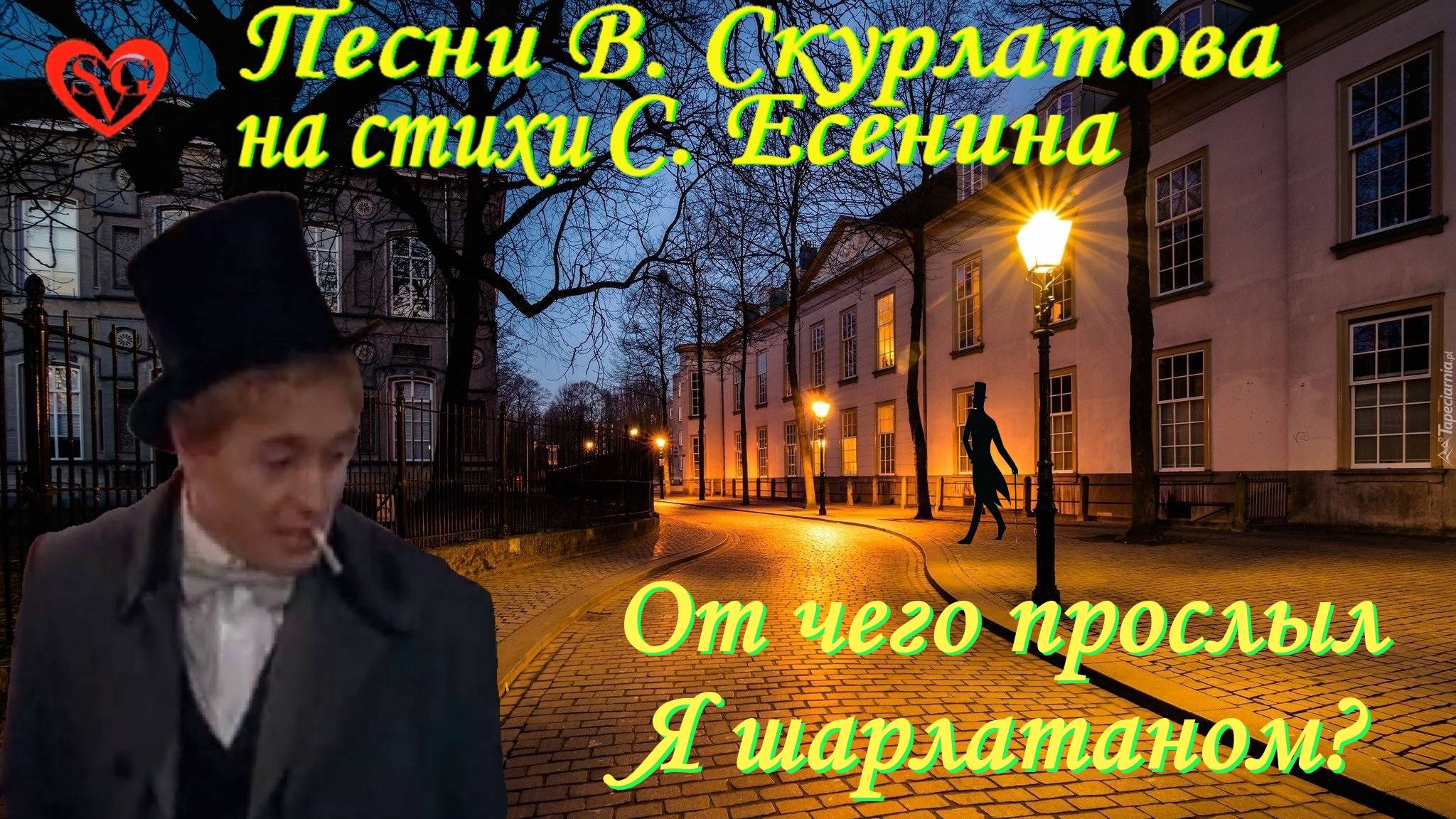 От чего прослыл Я шарлатаном