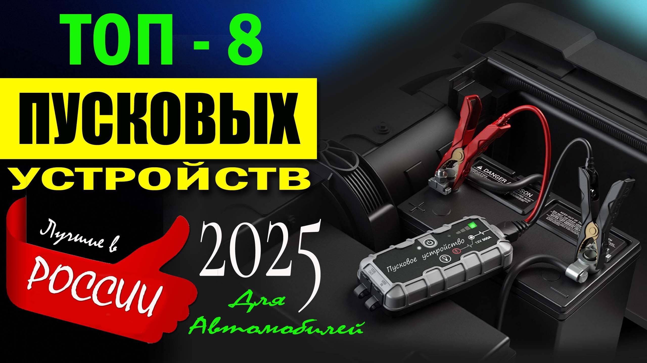 ТОП-8 Лучших литий-ионных пусковых устройств для автомобилей. Как выбрать пусковое устройство