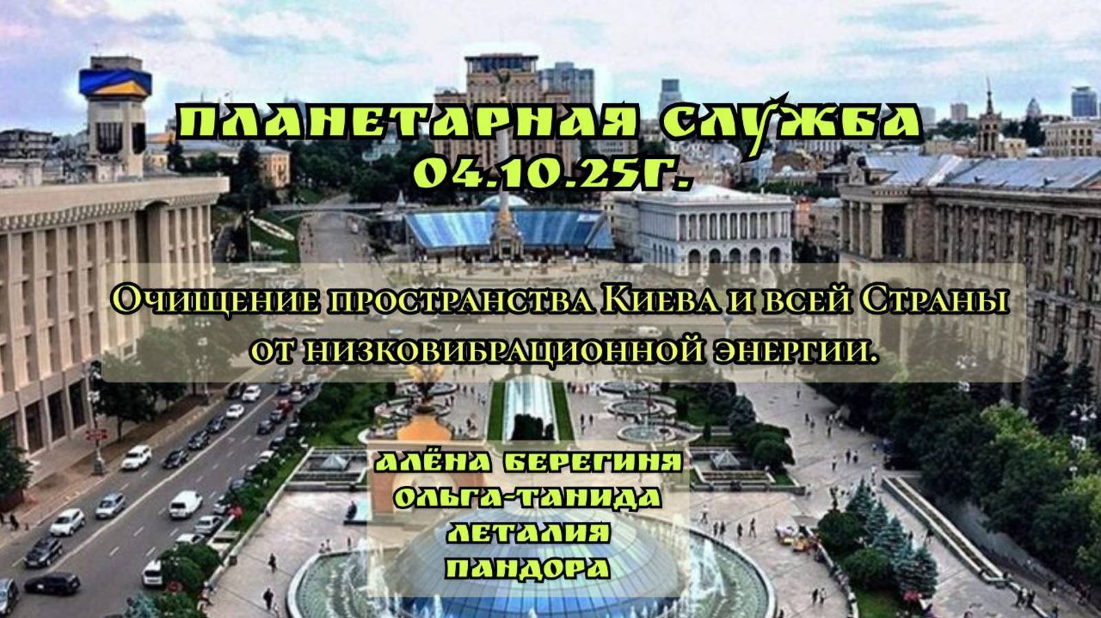 Планетарная служба 04.10.25г.Очищение пространства Киева и всей Страны от низковибрационной энергии