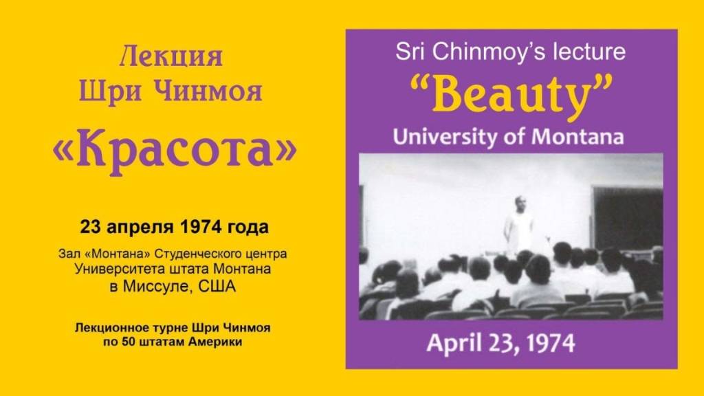Лекция Красота. Выступление Шри Чинмоя в Университете Монтаны _ Миссула, Монтана, США, 1974 г.