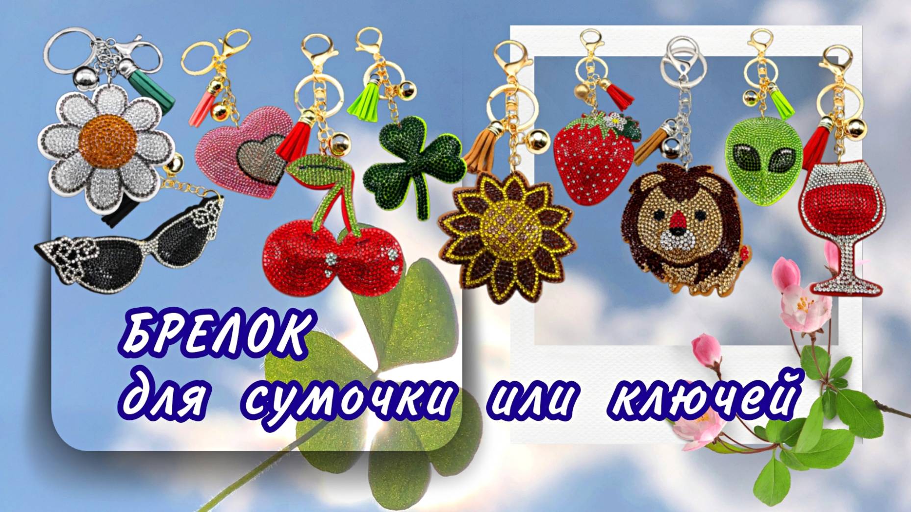 БРЕЛОК для сумочки или ключей