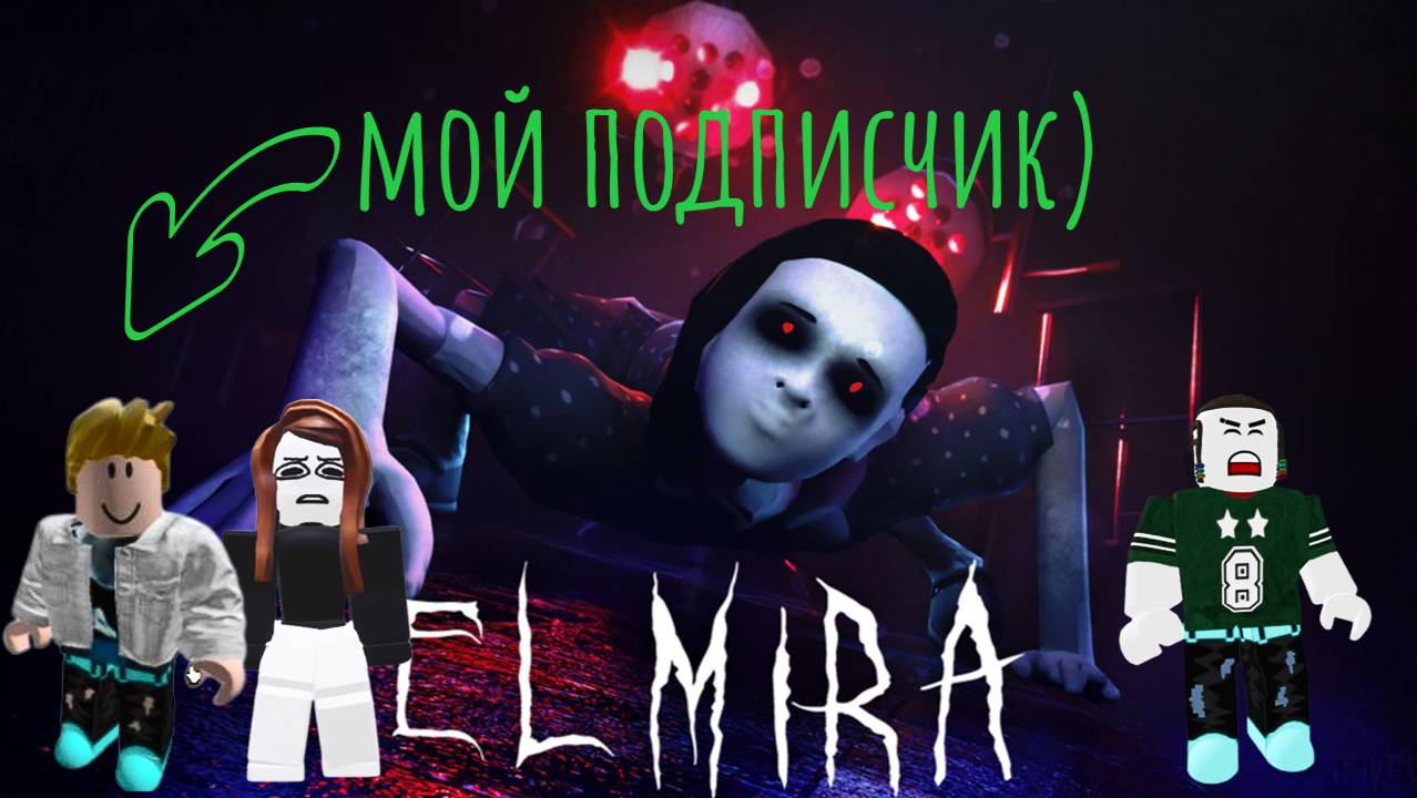 Эльмира преследует нас. встретили подписчика) #роблокс #подписчиквигре #игры #хоррор #ужасы #страшно