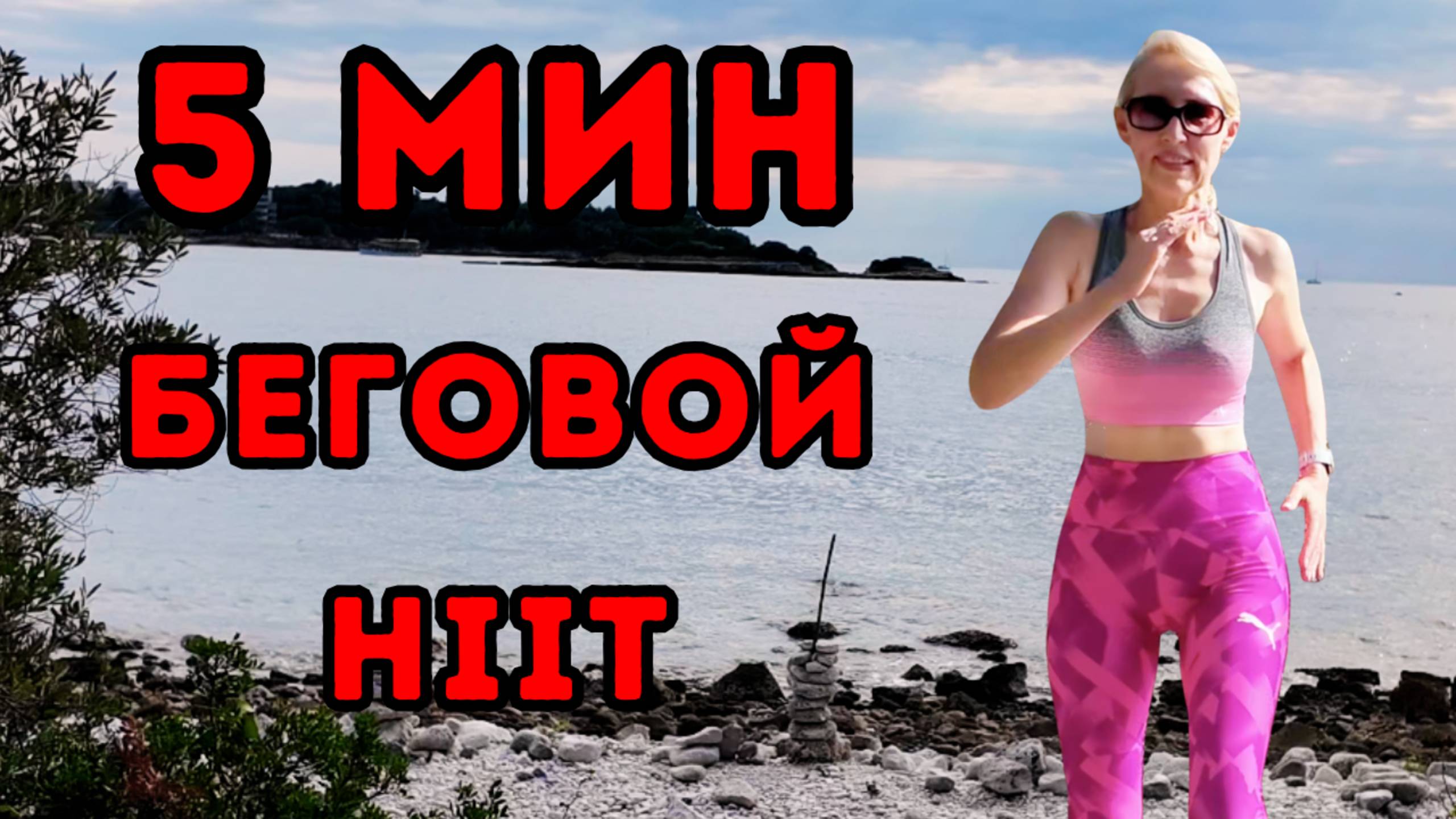 5 Мин Беговой HIIT | Быстрая Кардио Тренировка для Жиросжигания