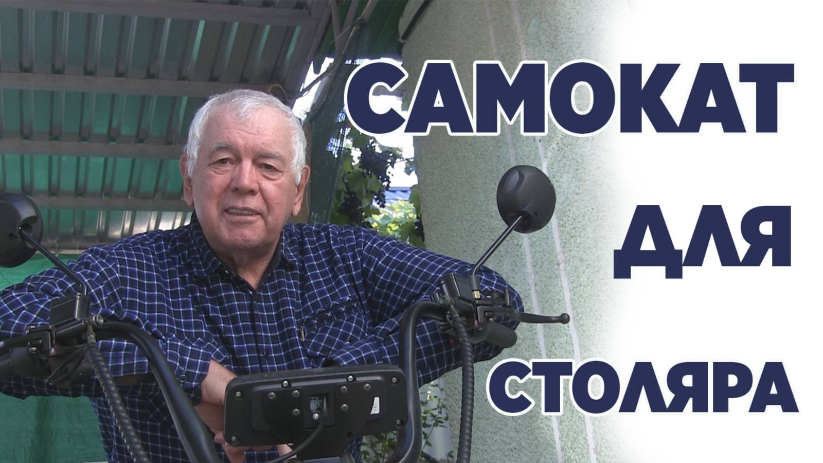 Самокат для столяра