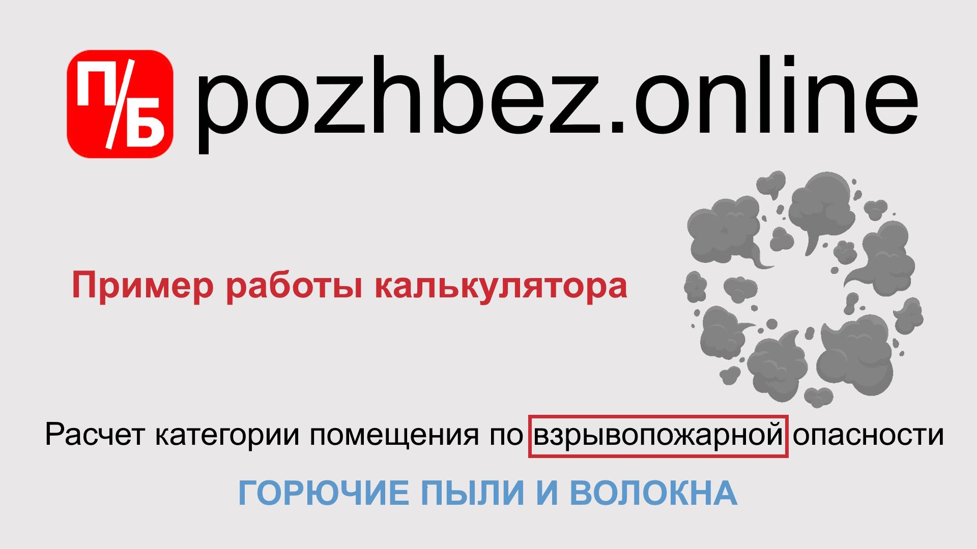 Расчет категории помещения при воспламенении горючих пылей
