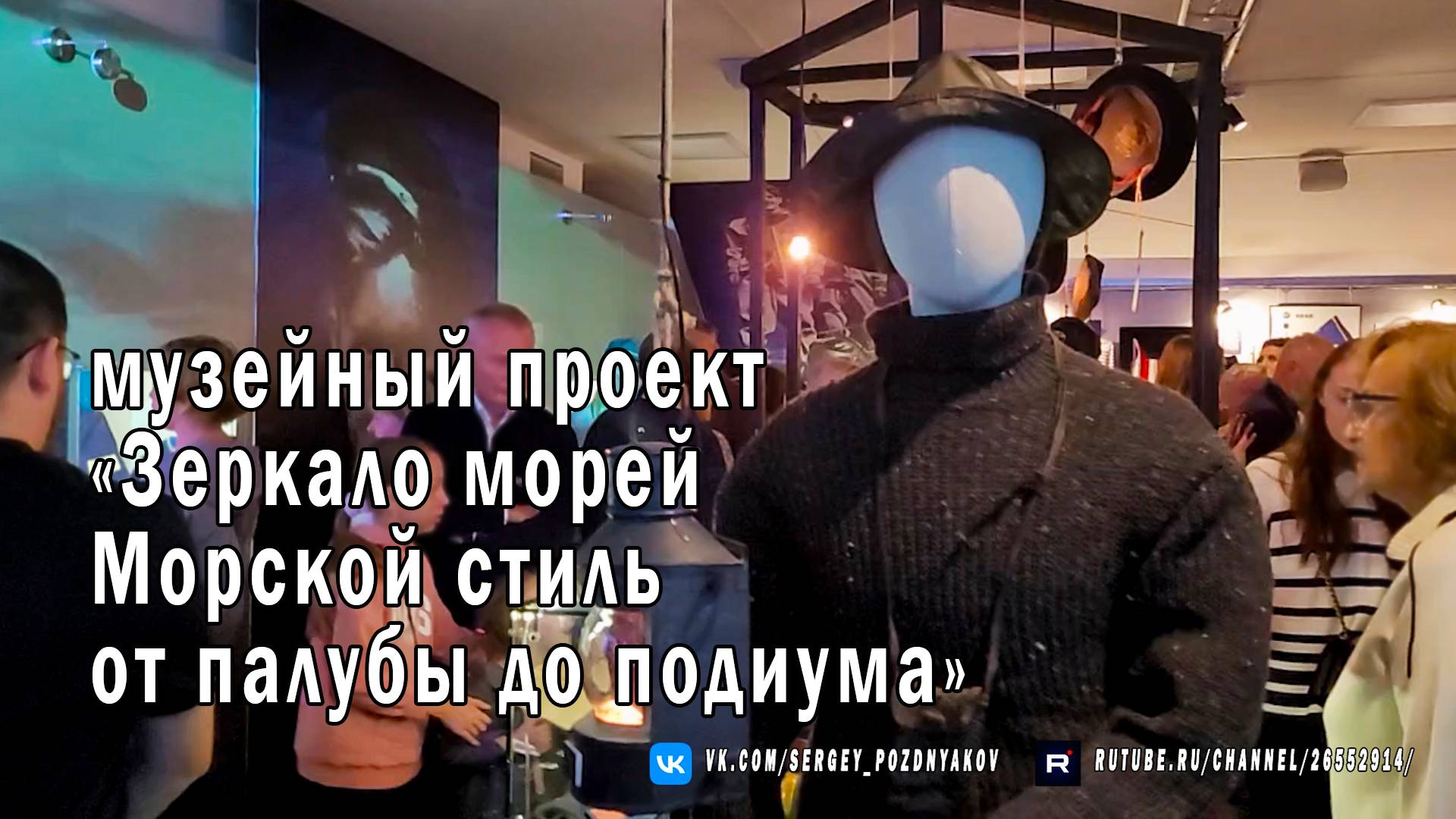 Музейный проект "Зеркало морей. Морской стиль от палубы до подиума"