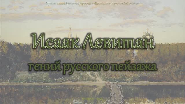 Онлайн-презентация «Певец русской природы»: И. И. Левитан (12+)
