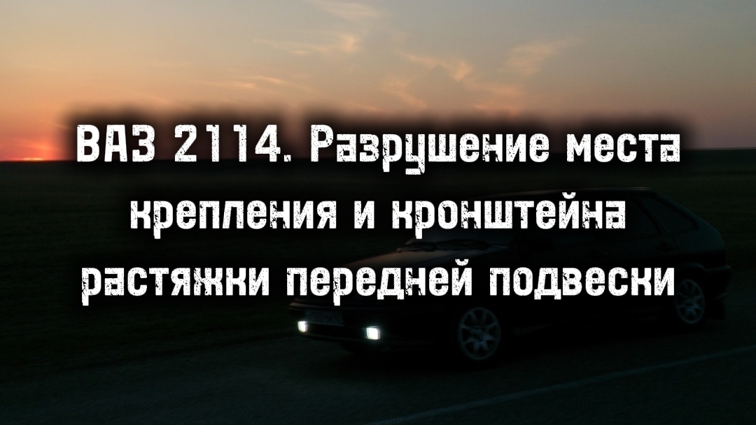 ВАЗ 2114. Разрушение места крепления и кронштейна растяжки передней подвески