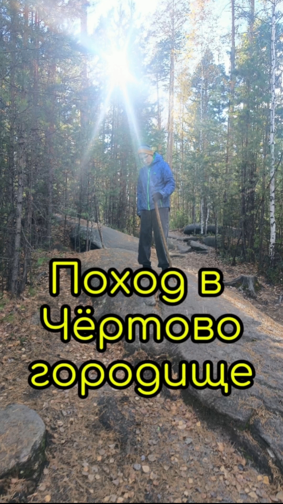 Чëртово городище, осень 2025.