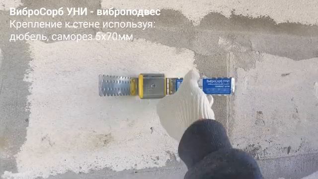 Инструкция | Крепление виброподвеса ВиброСорб УНИ к стене
