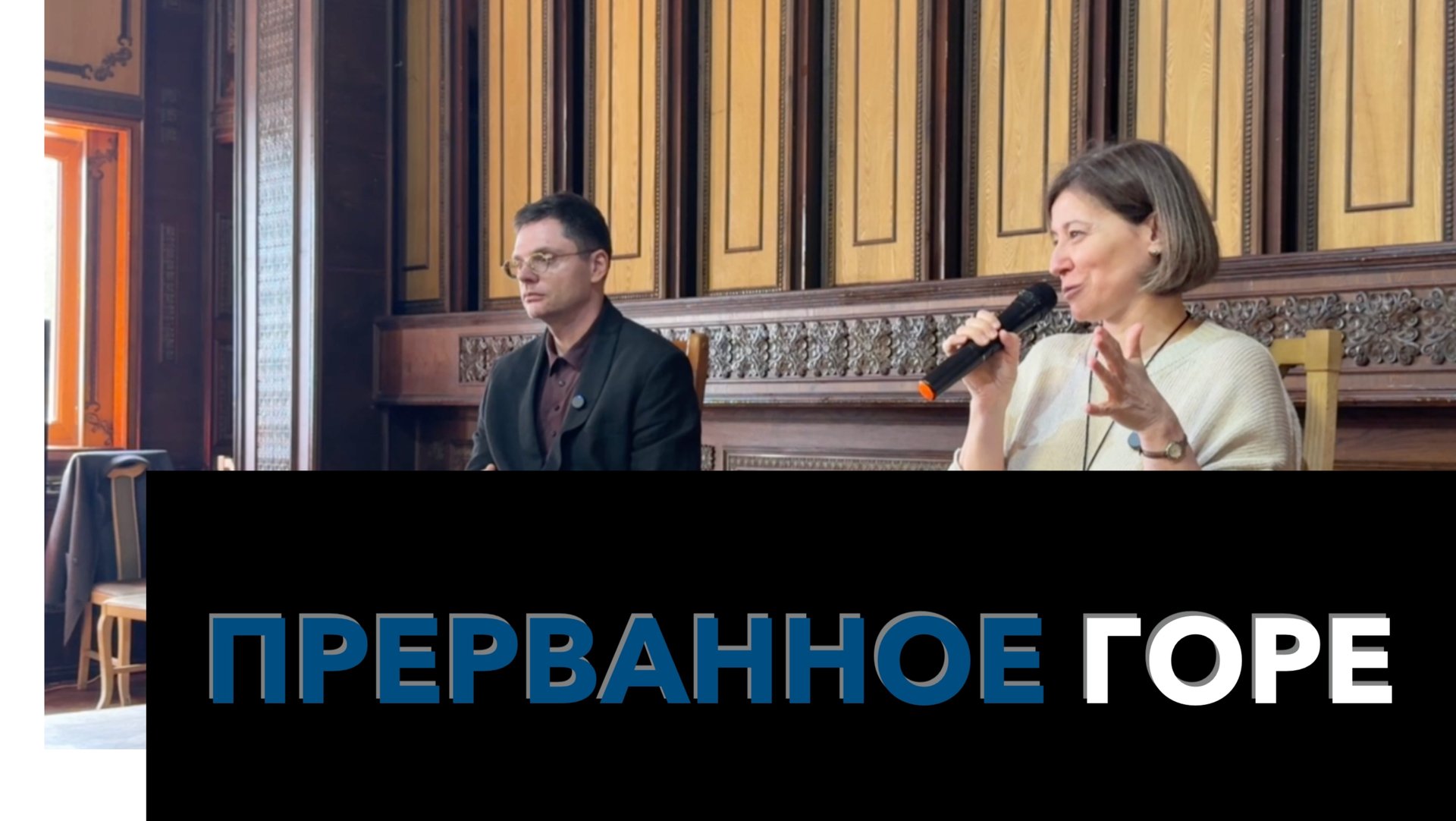 Прерванное горе