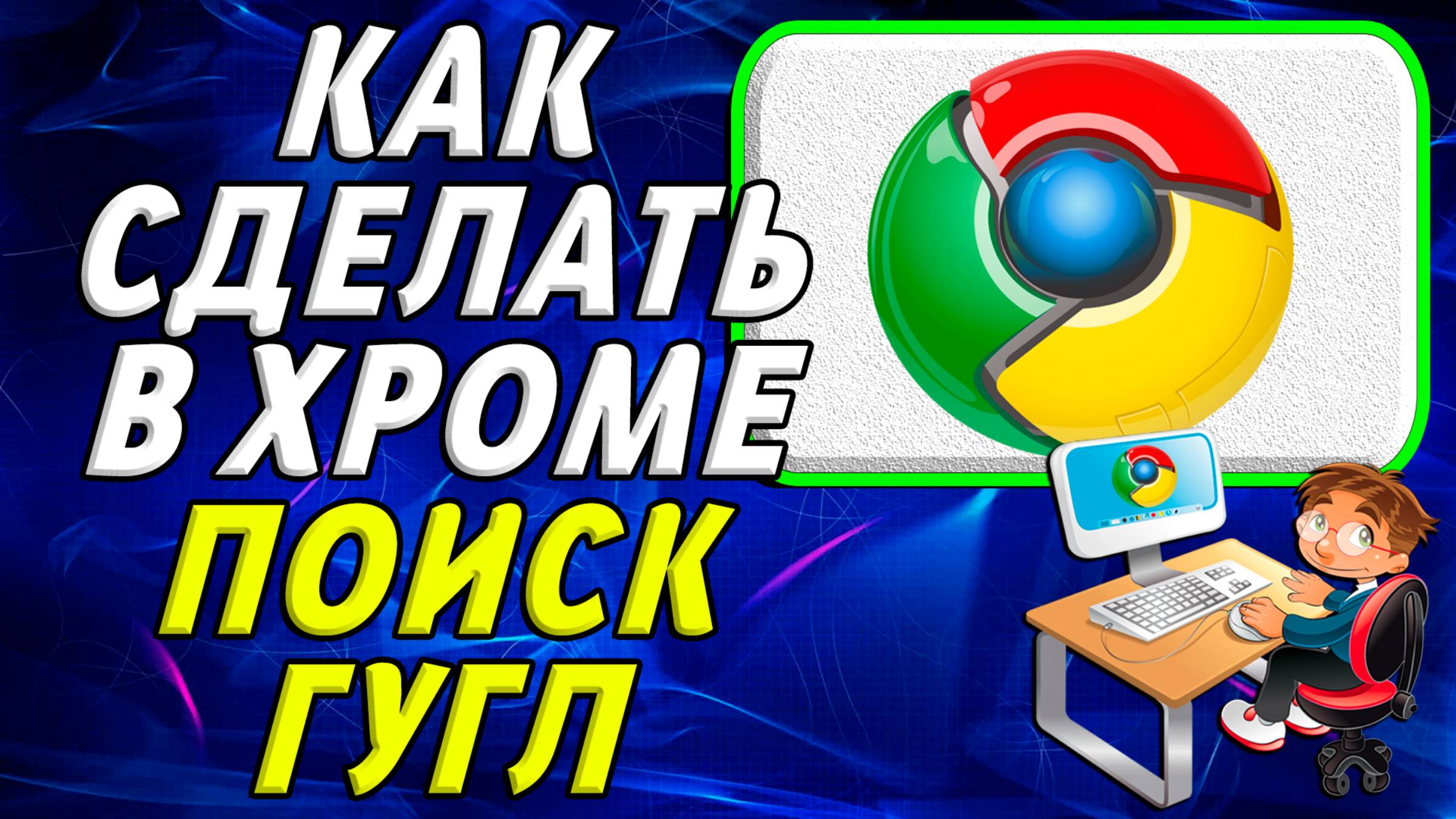 Как сделать в хроме поиск гугл