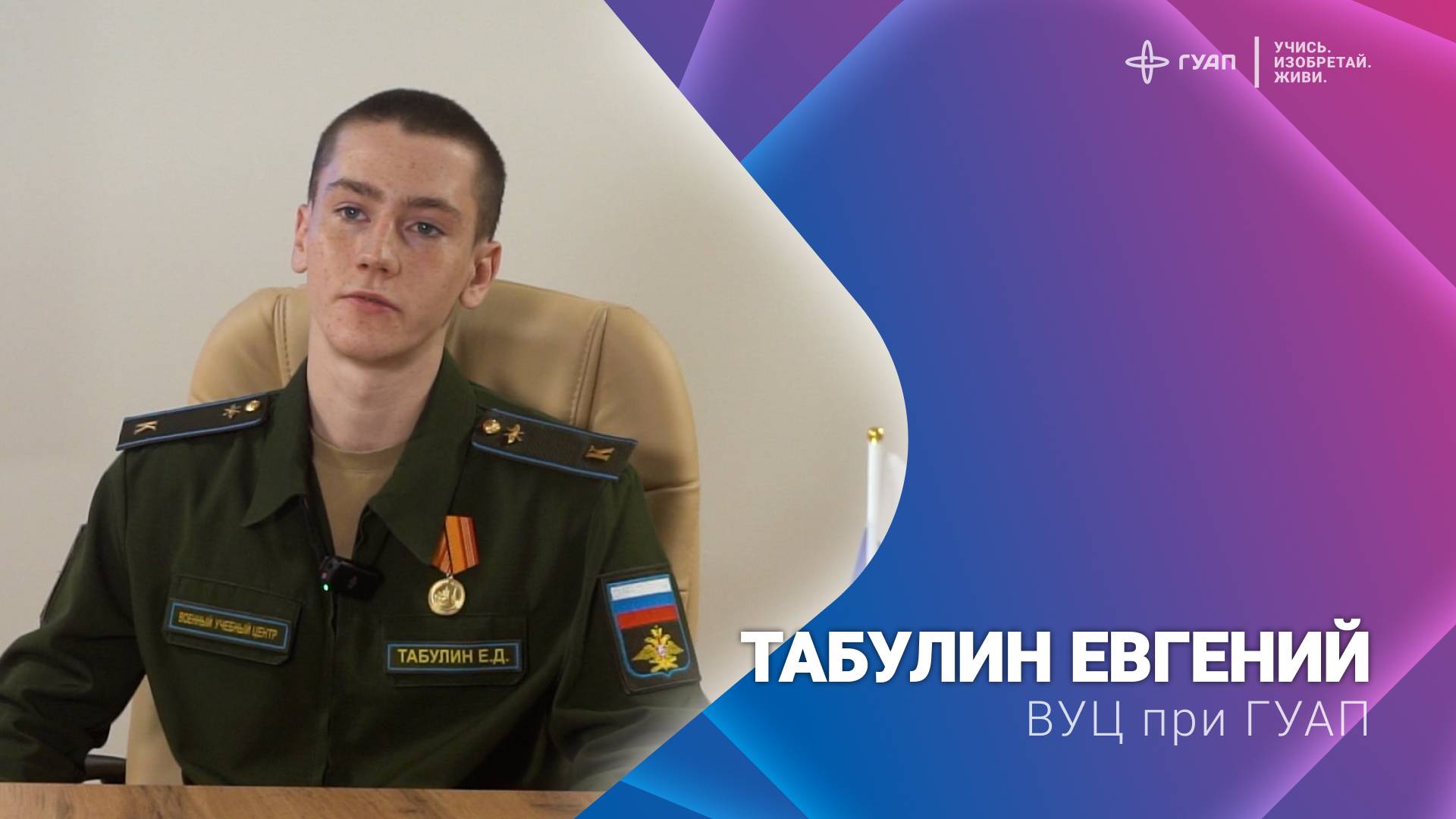 Табулин Евгений ВУЦ при ГУАП