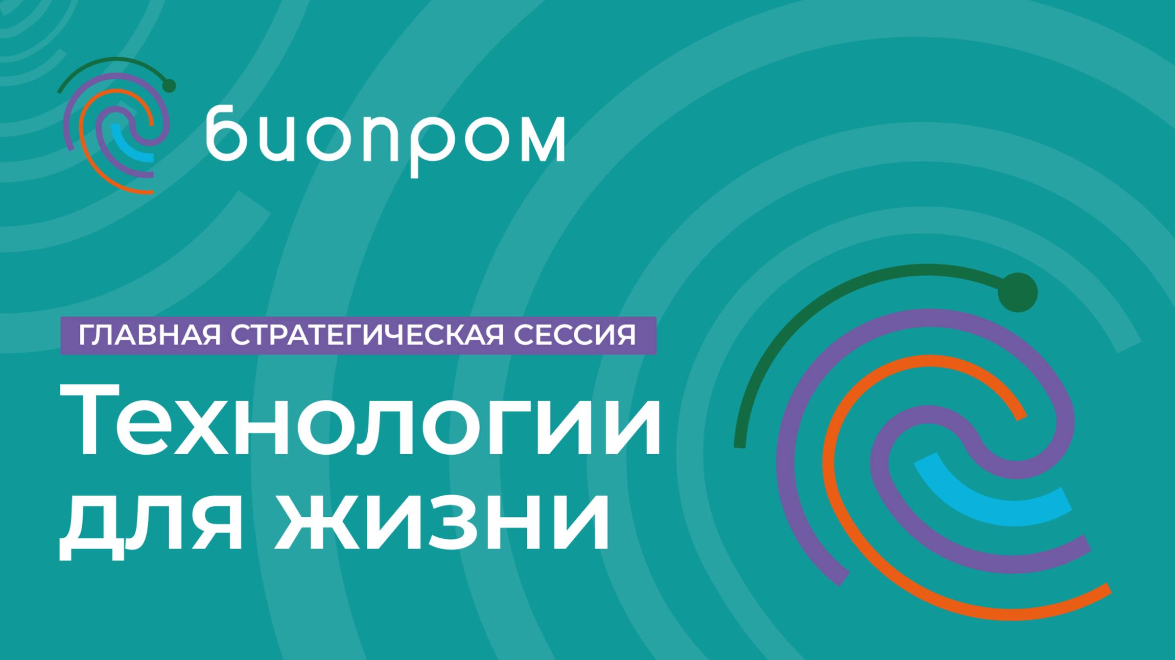 Главная стратегическая сессия: Технологии для жизни