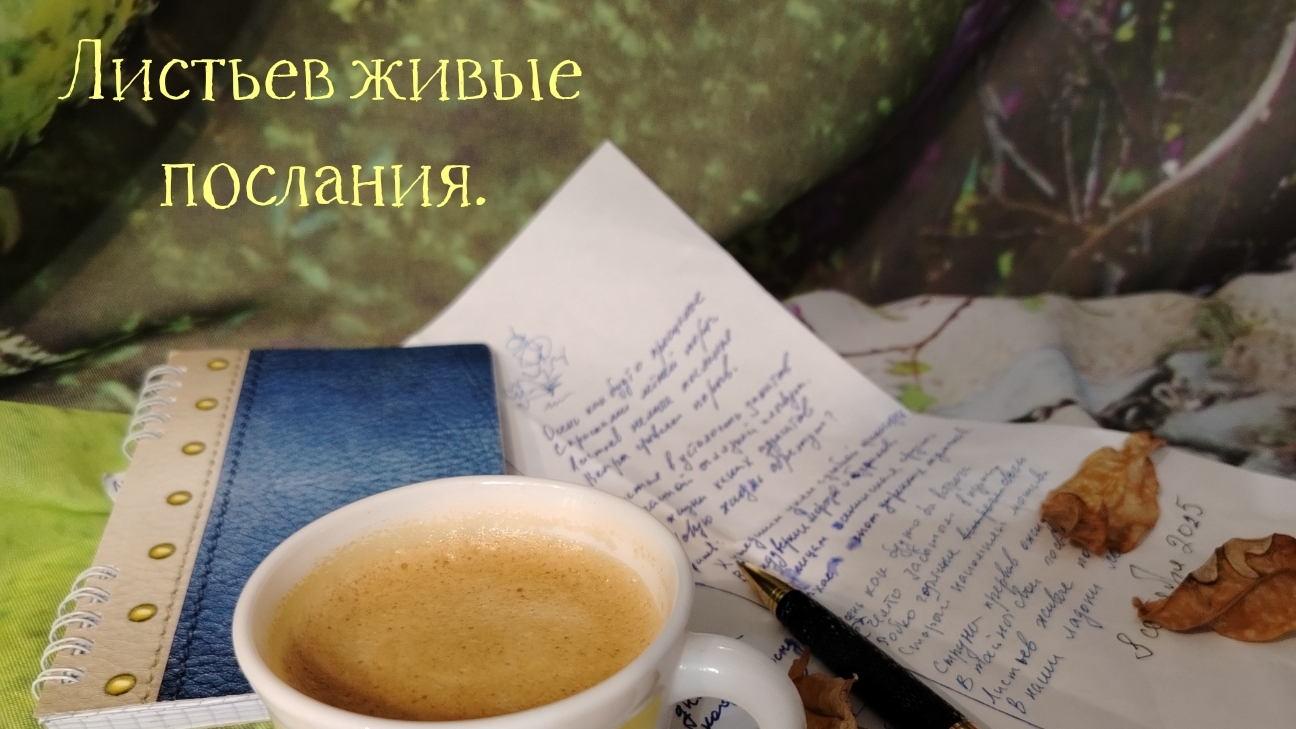 Листьев живые послания.