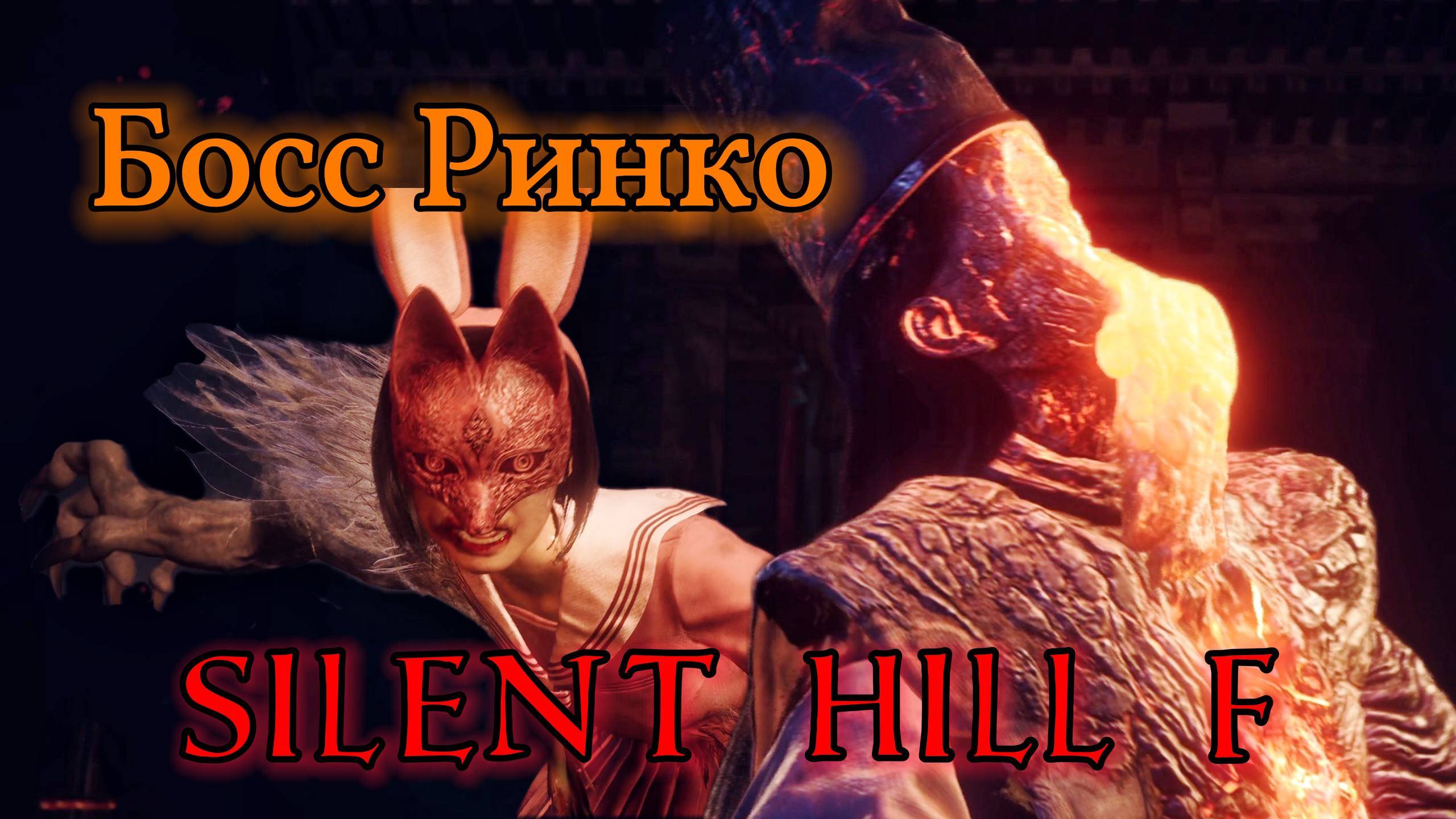 Свадьба с Лисом | Босс Ринко ► Silent Hill f ► Сайлент Хилл ф #11