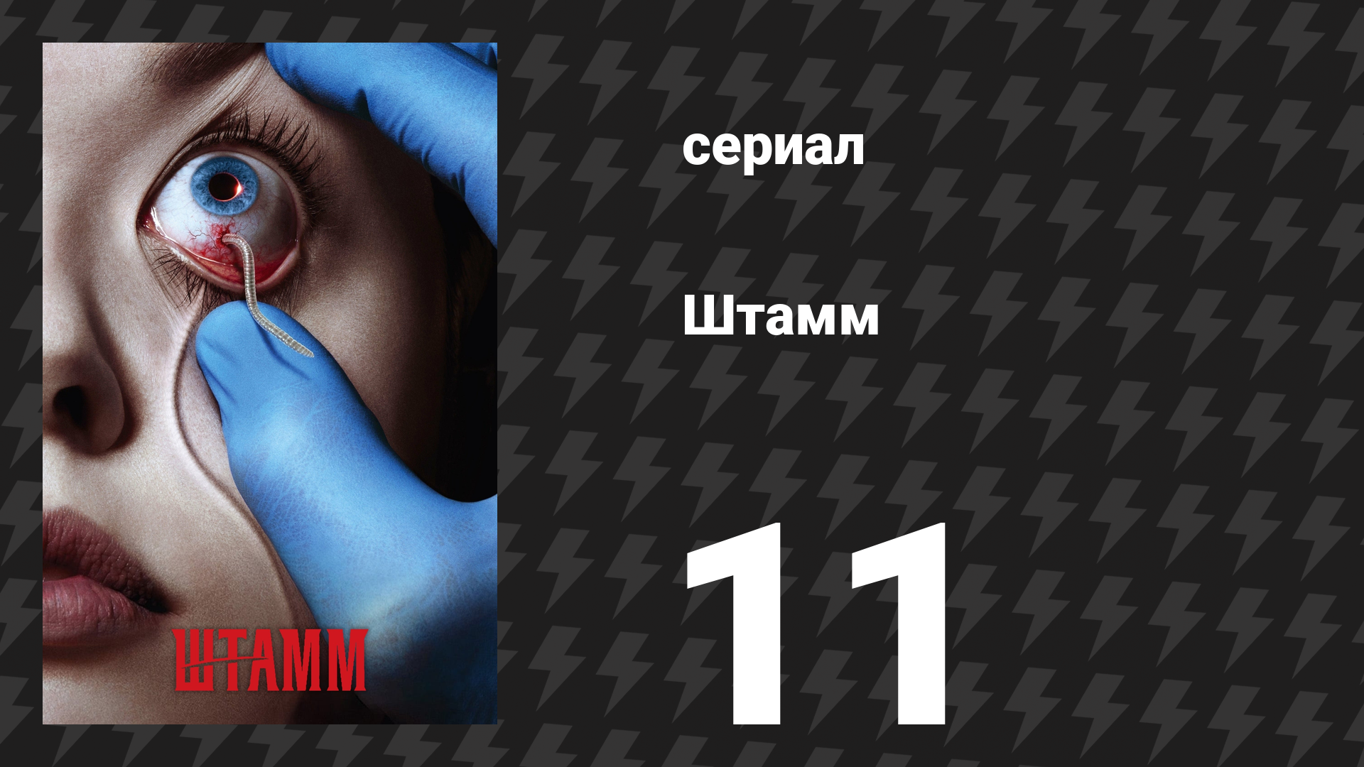 Штамм 1 сезон 11 серия «Третий рельс» (сериал, 2014)