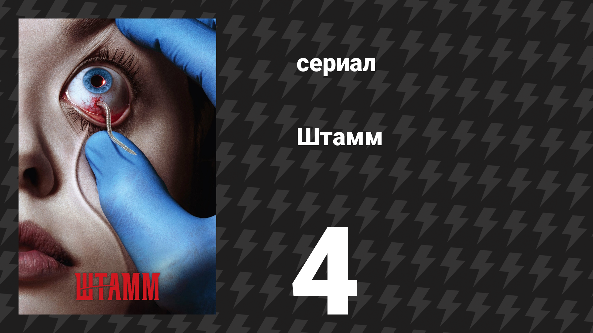 Штамм 1 сезон 4 серия «Это не для всех» (сериал, 2014)
