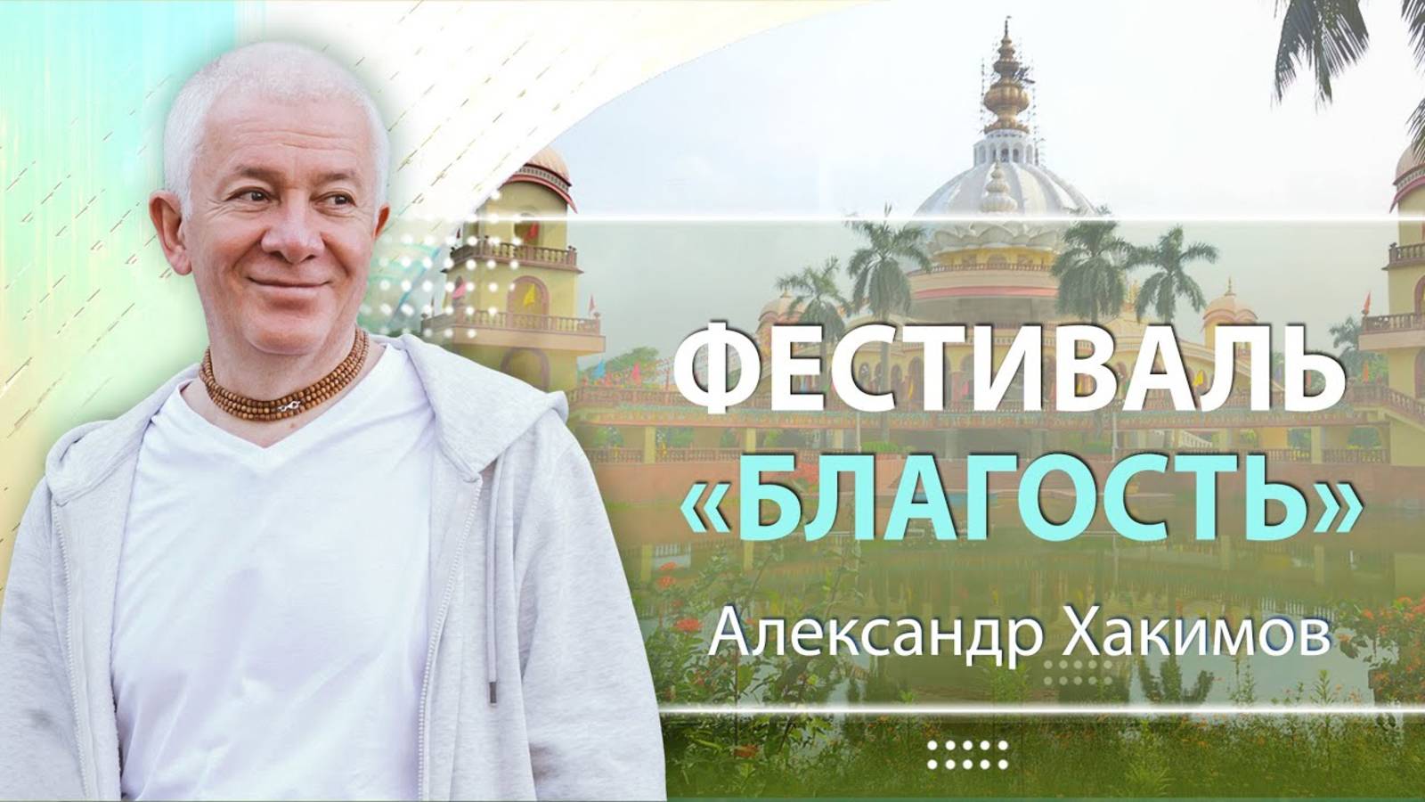 29/09/2025 Фестиваль «Благость». День 1. Ответы на вопросы. Александр Хакимов