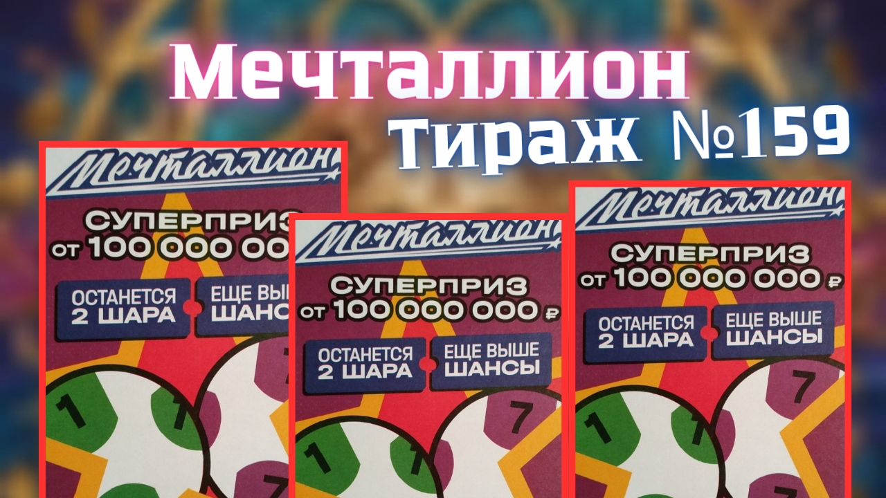 Проверить билет лотереи Мечталлион тираж №159 от 5 Октября 2025, Национальная лотерея!
