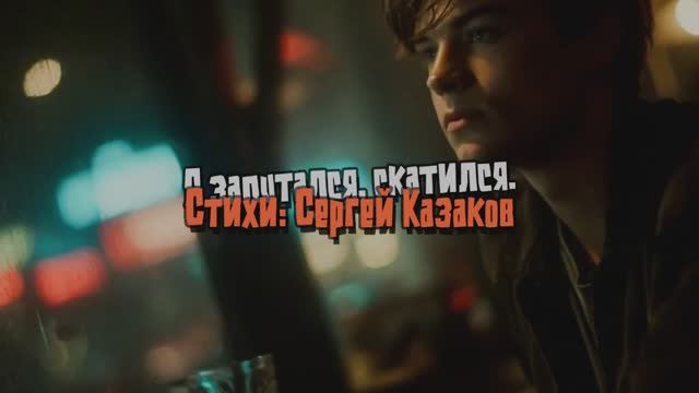 Я запутался, скатился