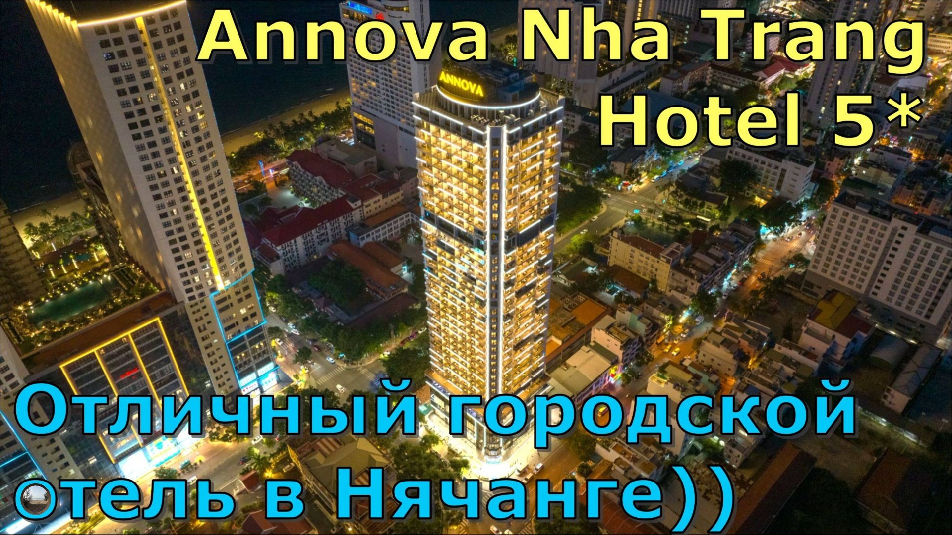 Обзор отеля ANNOVA в Нячанге/ ANNOVA Nha Trang Hotel Review