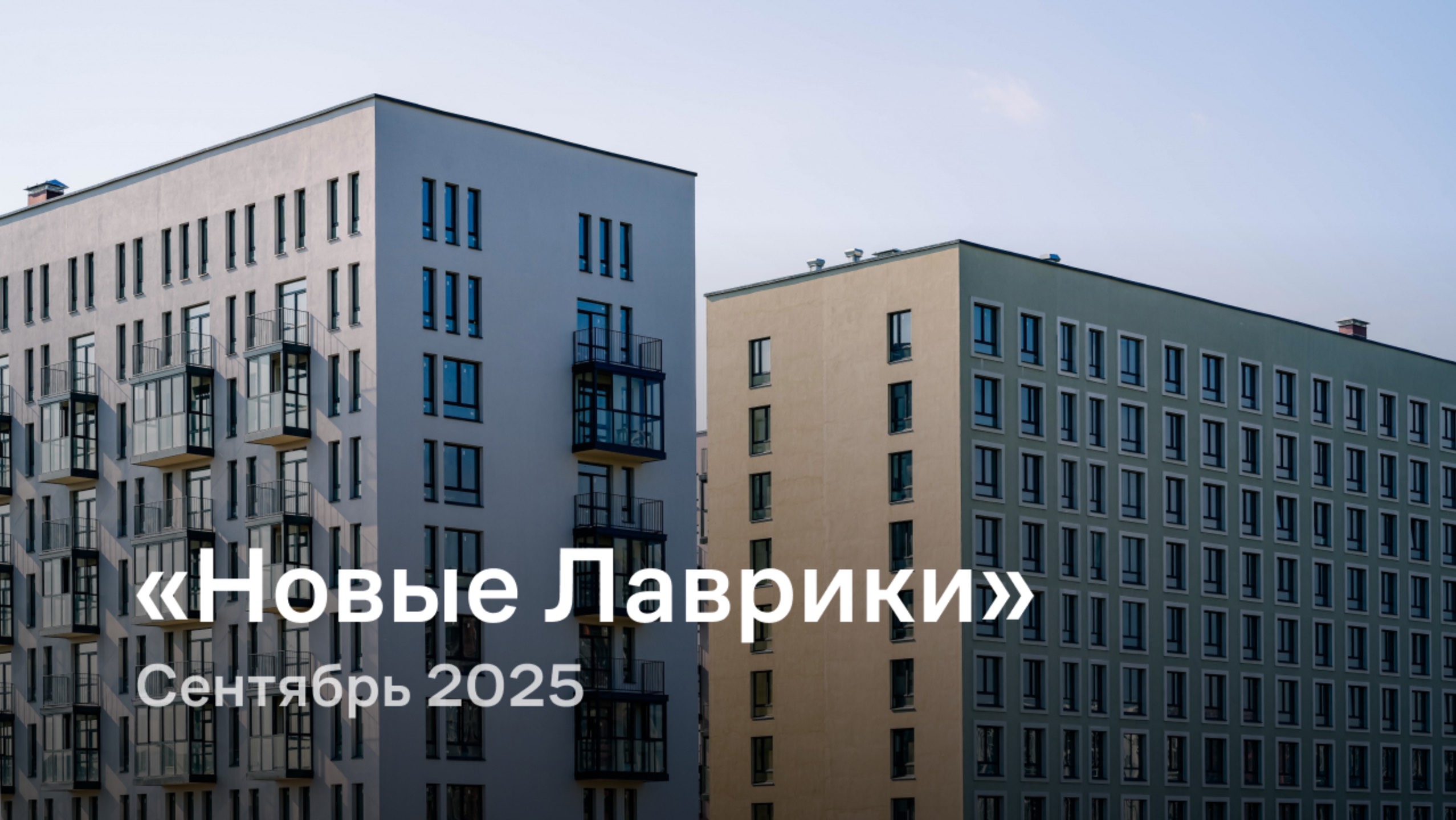 «Новые Лаврики» / Сентябрь 2025