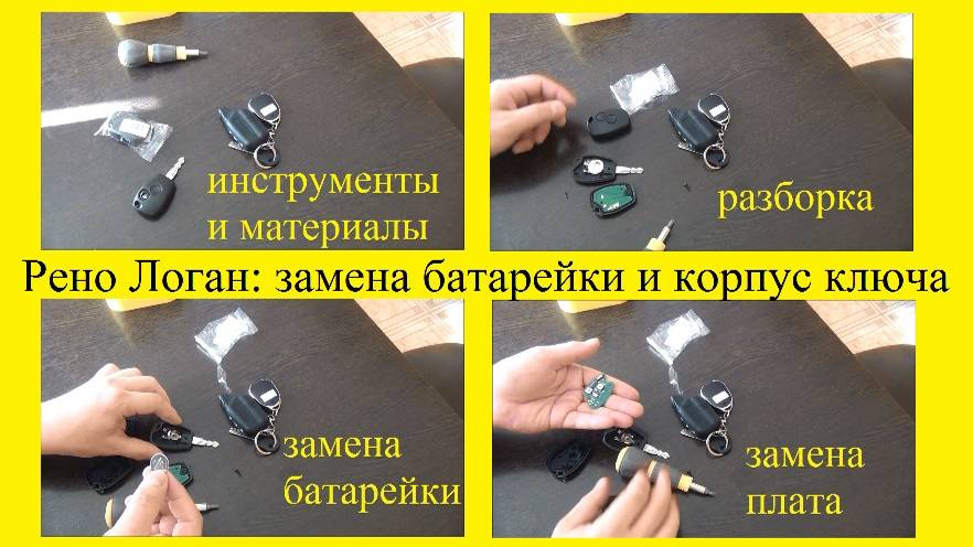 Рено Логан: как заменить батарейку в ключе  Как поменять корпус ключа зажигания Как разобрать ключи