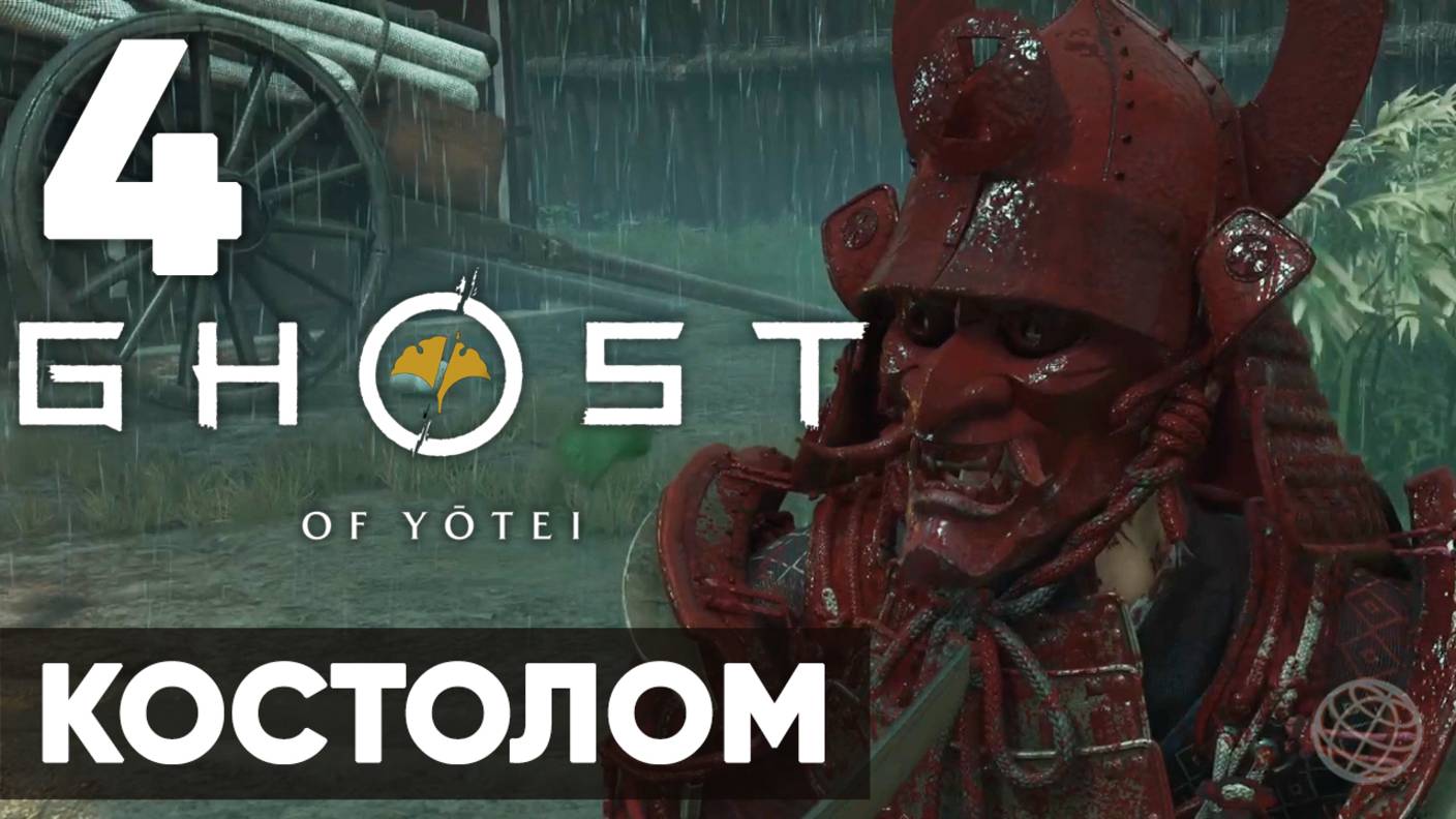 Ghost of Yotei — Прохождение на русском (Часть 4) | Без комментариев | Костолом