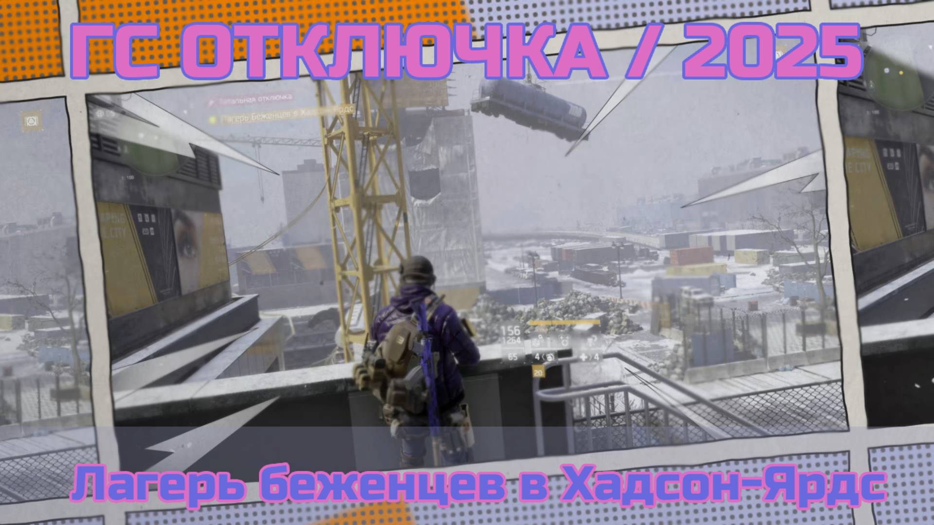 ГС Отключка | Лагерь беженцев в Хадсон-Ярдс | Tom Clancy's The Division - 2025 #4 | XBOX