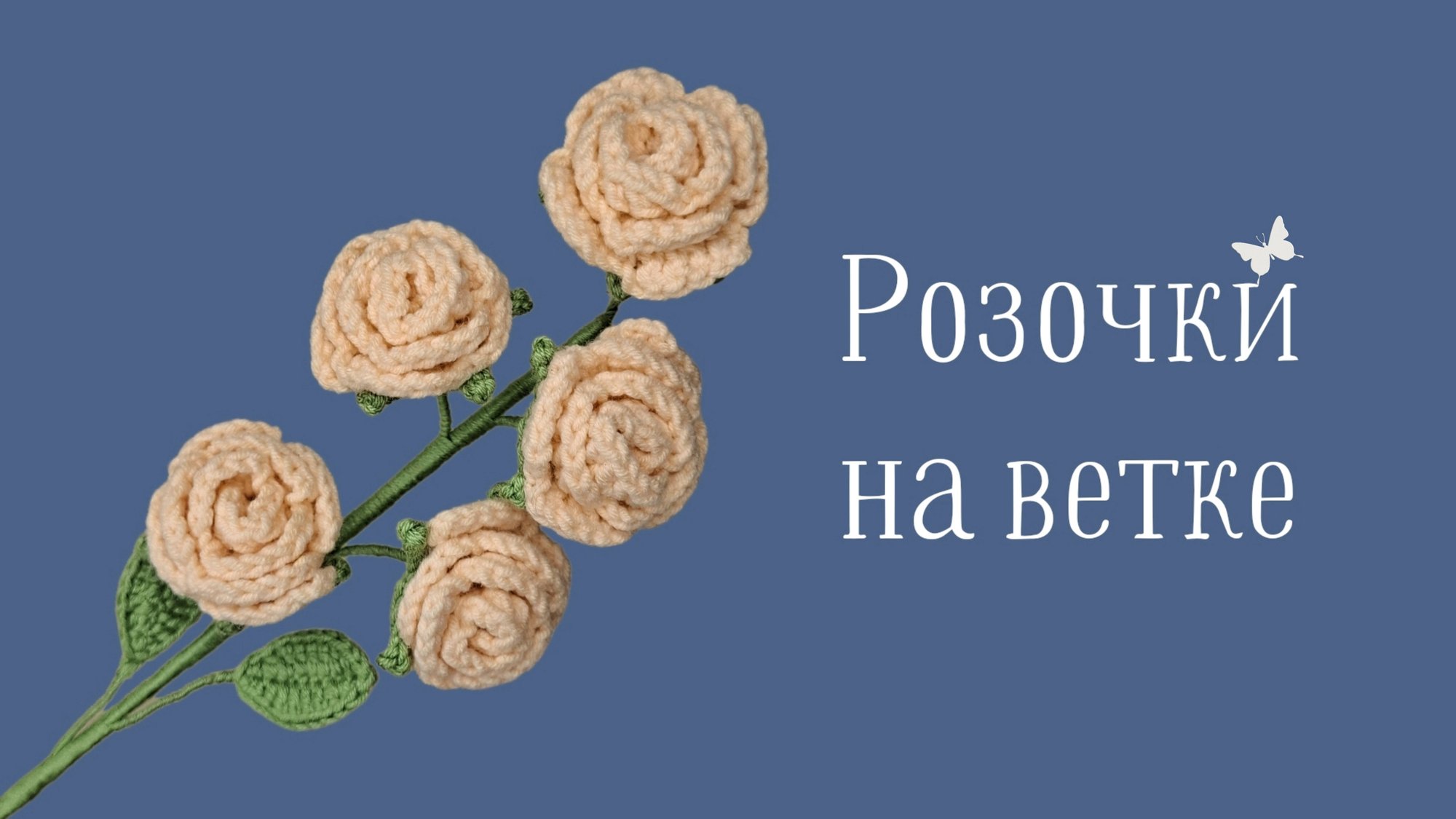 Вязание Крючком! Как Связать Розы На Ветке! Вязаные Цветы! Виктория Вяжет