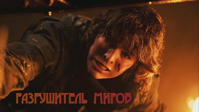 Разрушитель миров (2025) Русский трейлер