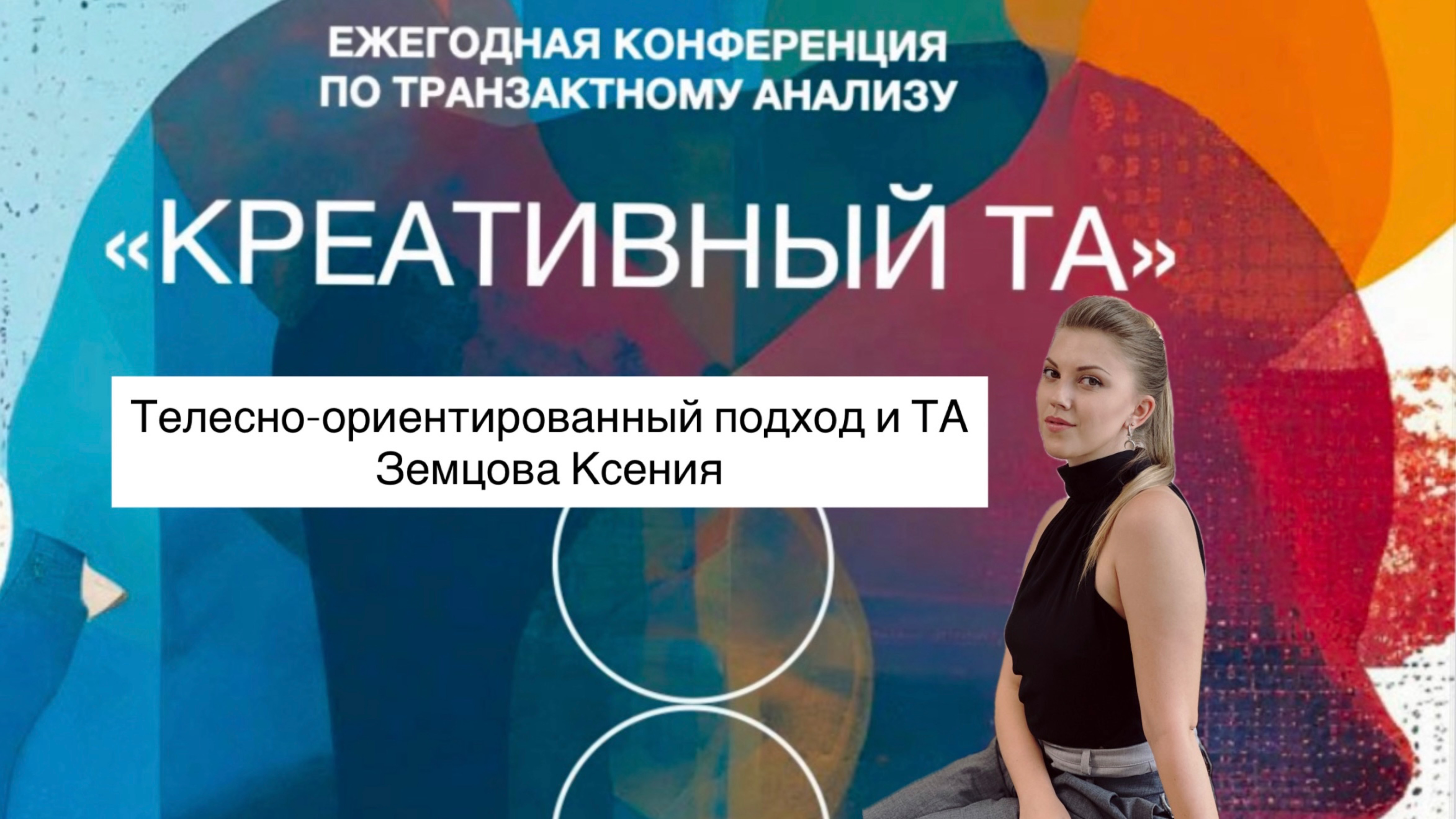 Телесно-ориентированный подход и Транзитный анализ