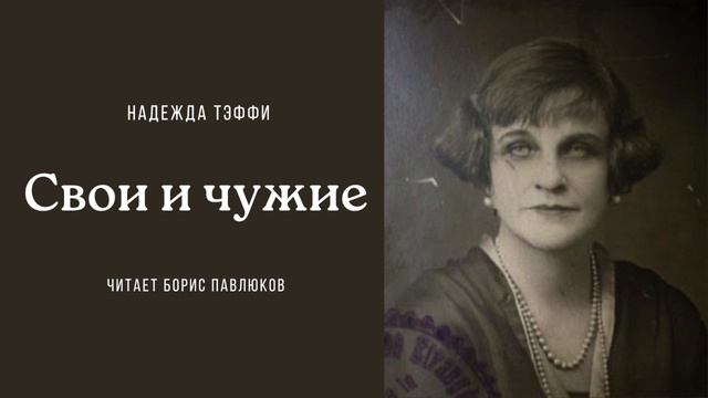 Надежда Тэффи "Свои и чужие"