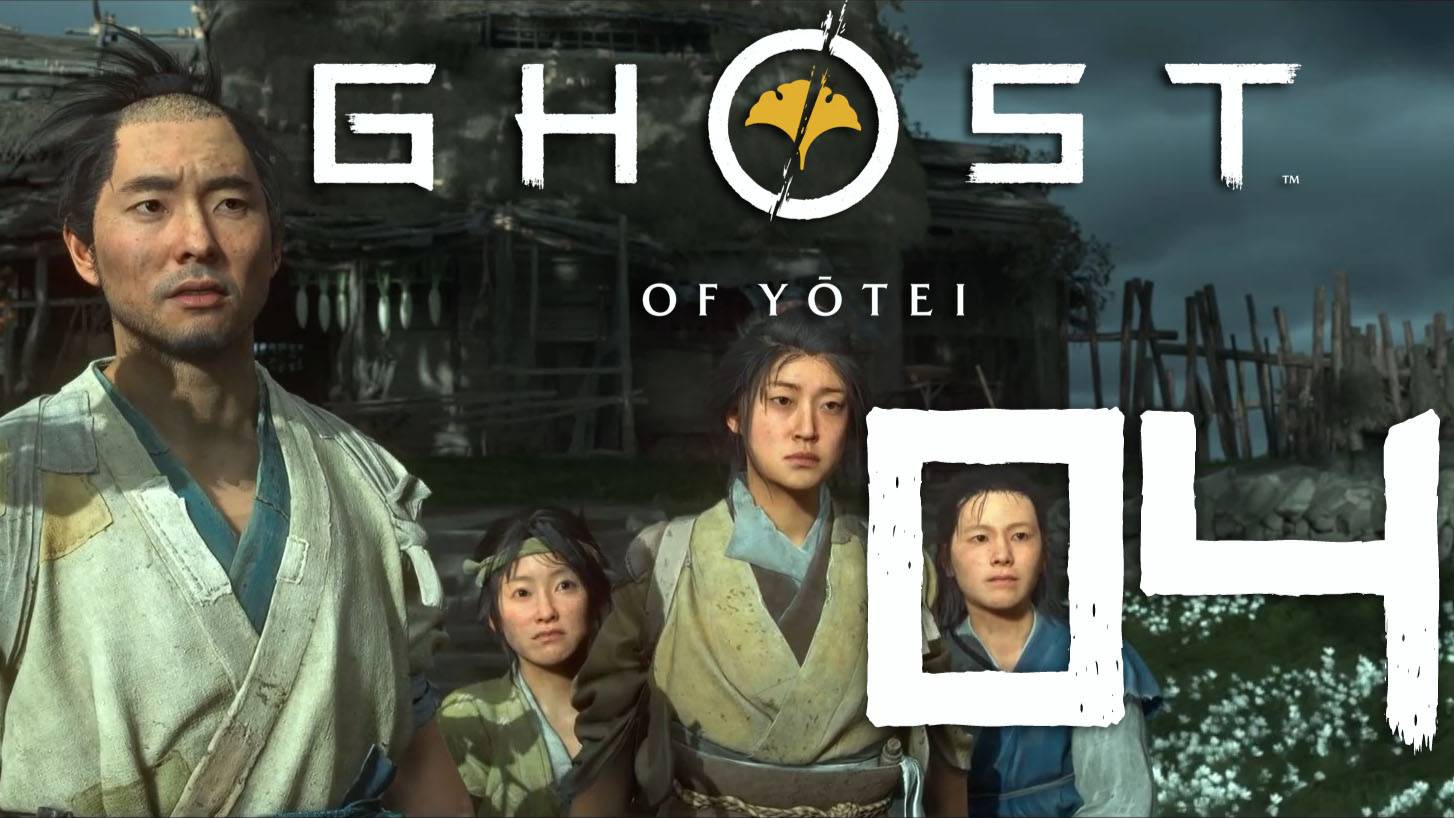 Ghost of Yotei. Серия 04 (Конюшня, Мастер боя на двух катанах) [Русская озвучка]