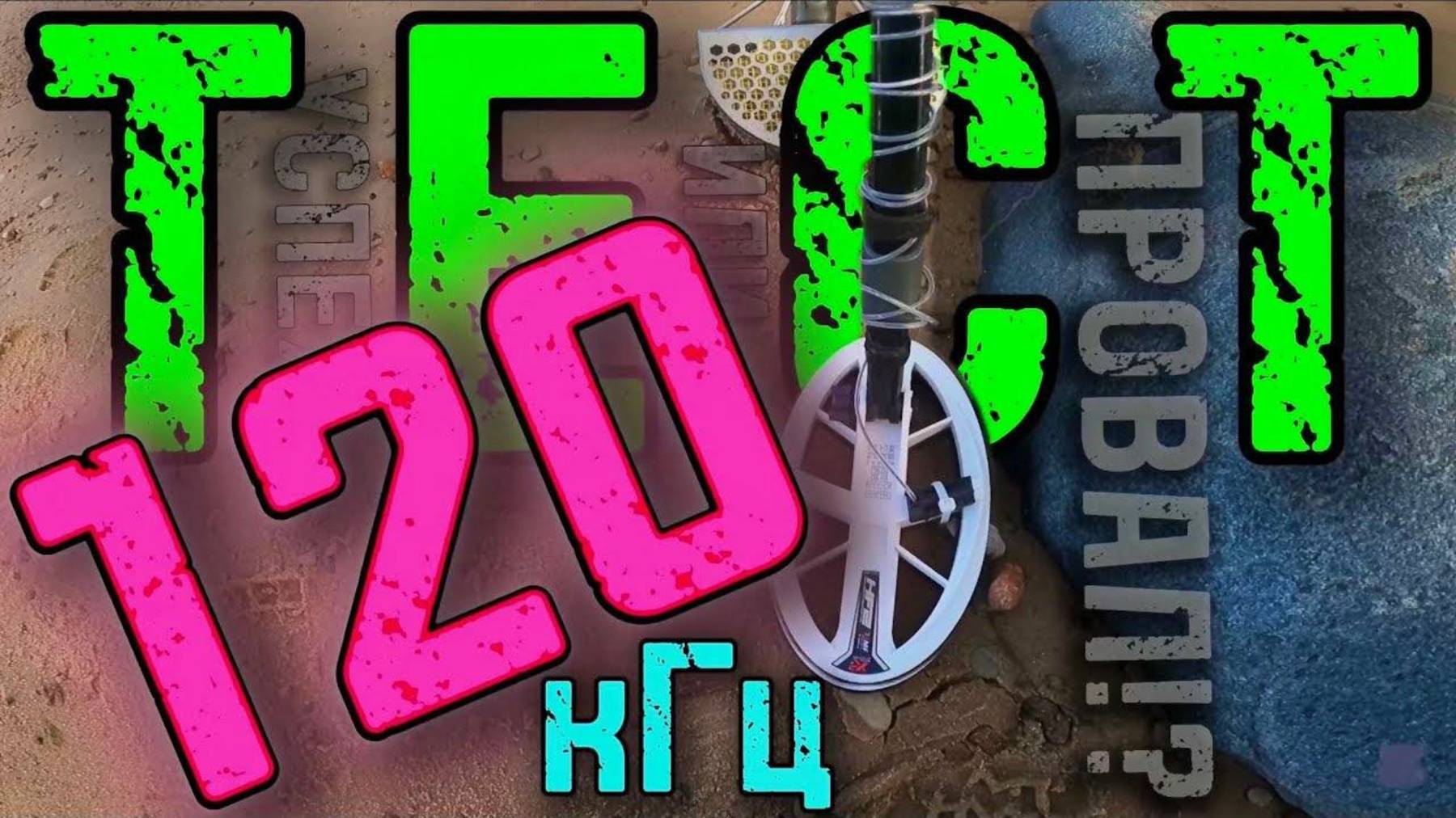 ТЕСТ НА ЗОЛОТО  120 кГц ЭТО ПРОВАЛ⁉️ ВЫСОКОЧАСТОТНАЯ КАТУШКА