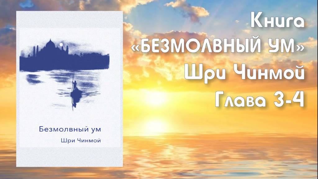 Безмолвный ум, главы 3-4. Аудиокнига Шри Чинмоя