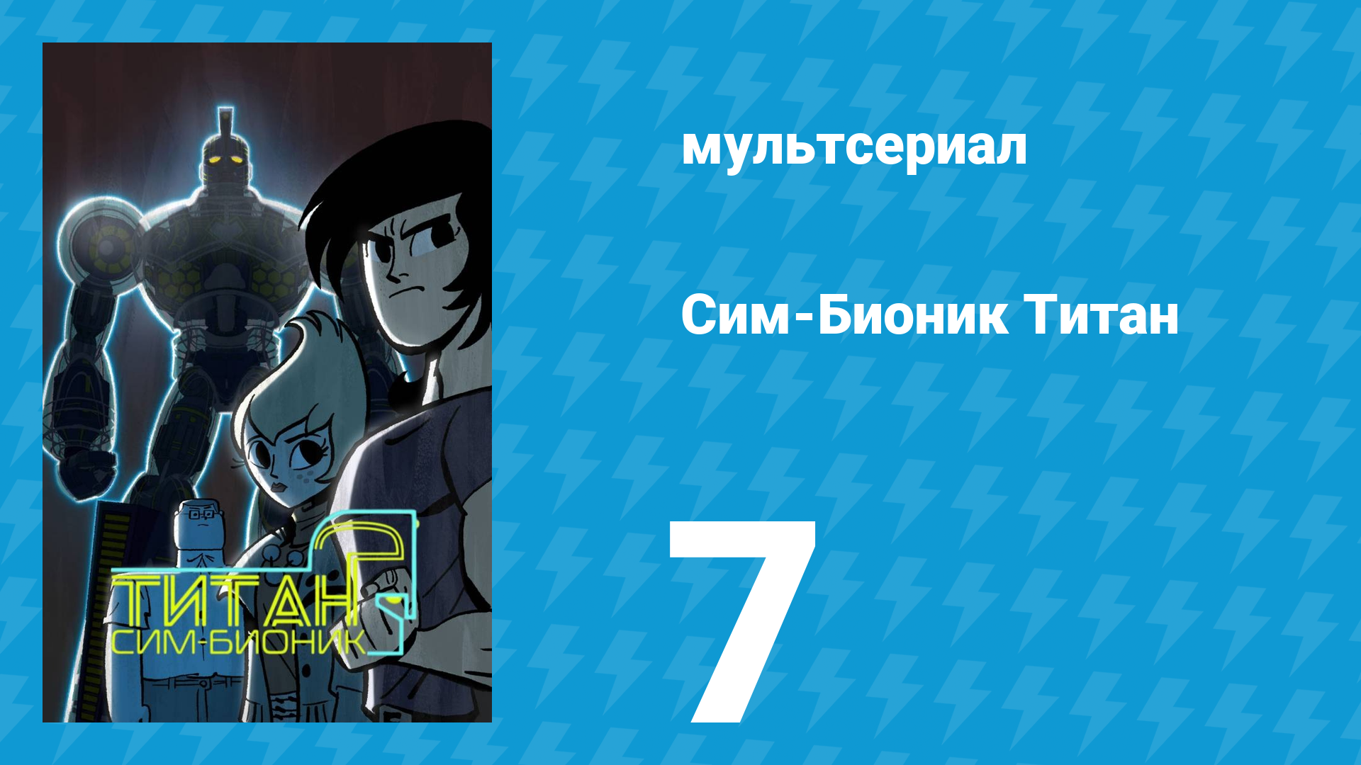 Сим-Бионик Титан 7 серия «Представление в школе Шерман» (мультсериал, 2010)