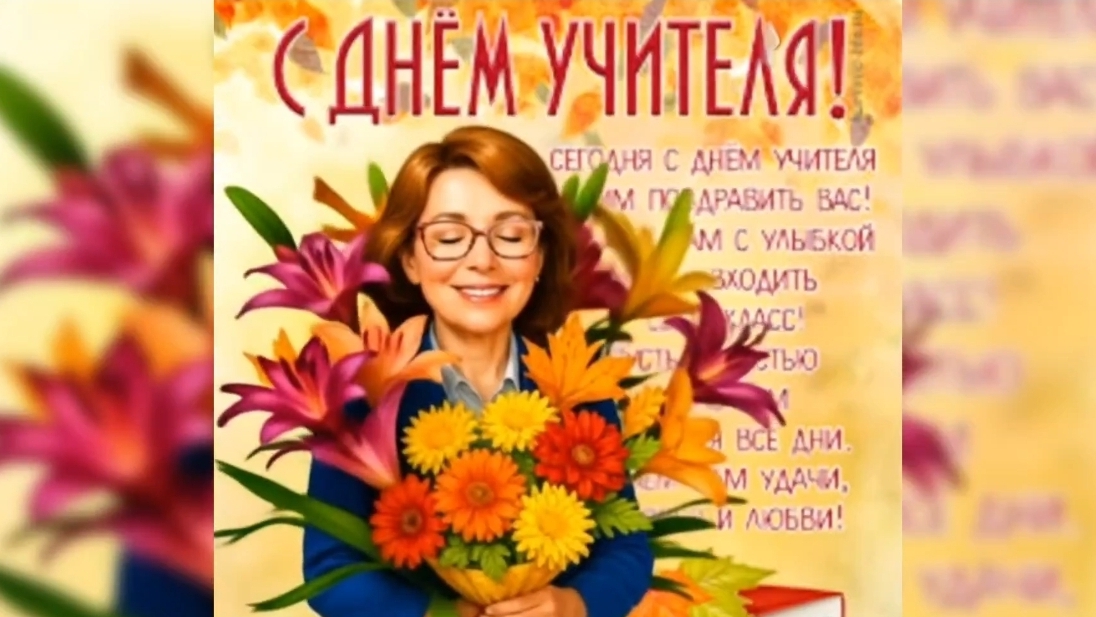 С Днём Учителя! Песня поздравление