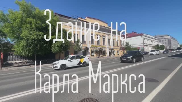 Здание на Карла Маркса