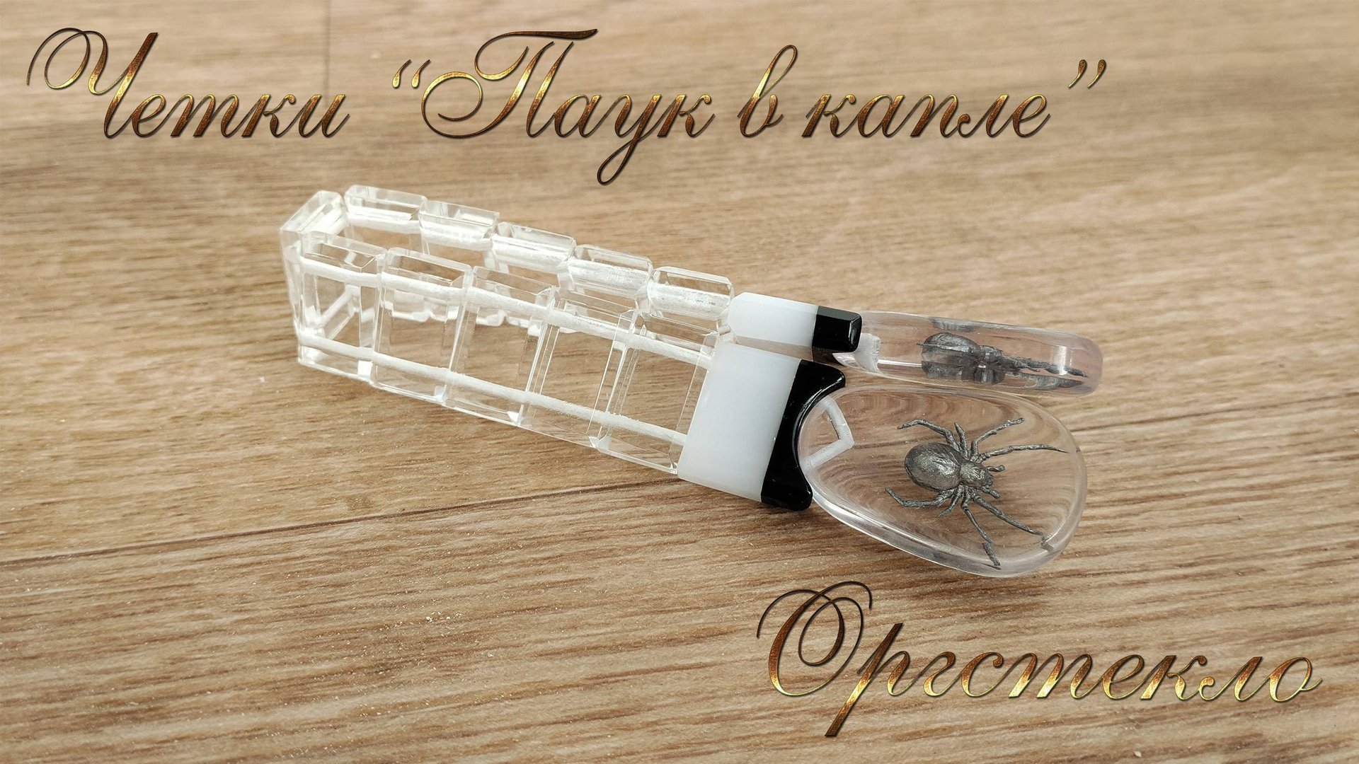 Четки перекидные Паук в капле.