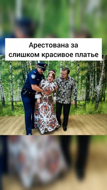 Арестована за слишком красивое платье